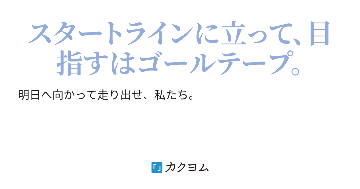 瞬間を彩る(咲翔) カクヨム