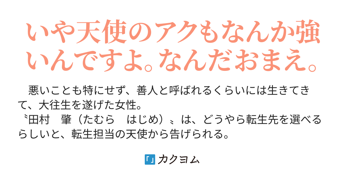 アクが、スタート地点のアクが強すぎる。もうちょっと普通の転生を提示してくださいよ。【短編賞創作フェス・1回目お題『スタート』・1話完結