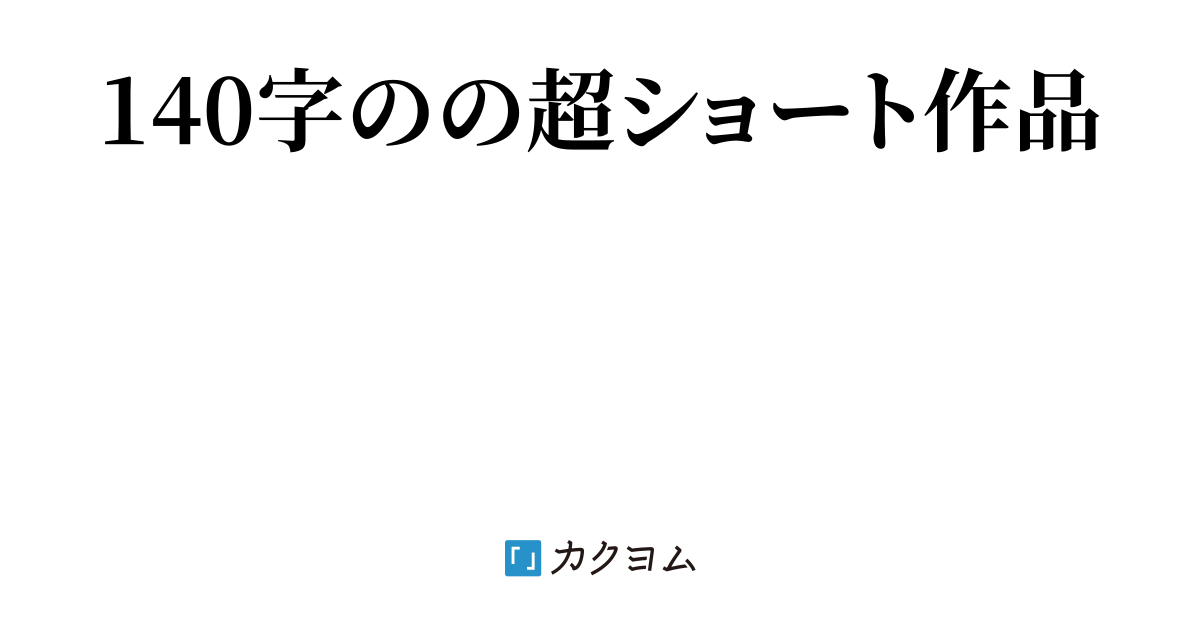 ダメをダメに(田山 凪) カクヨム