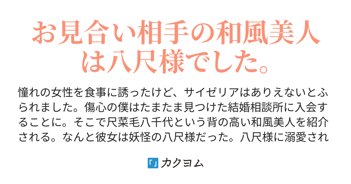 デートでサイゼリアに行こうとしたら、ありえないとふられた僕は結婚相談所で八尺様を名乗る和風美人を紹介され、溺愛されました。田舎で妖怪たちと