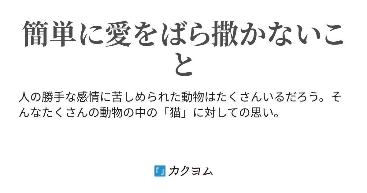 野良猫（学生作家志望） カクヨム