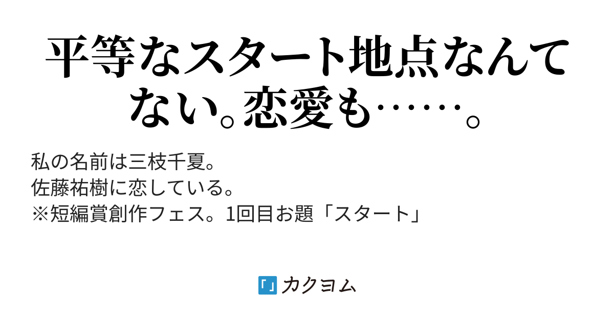 恋のスタート地点（獅堂平） カクヨム