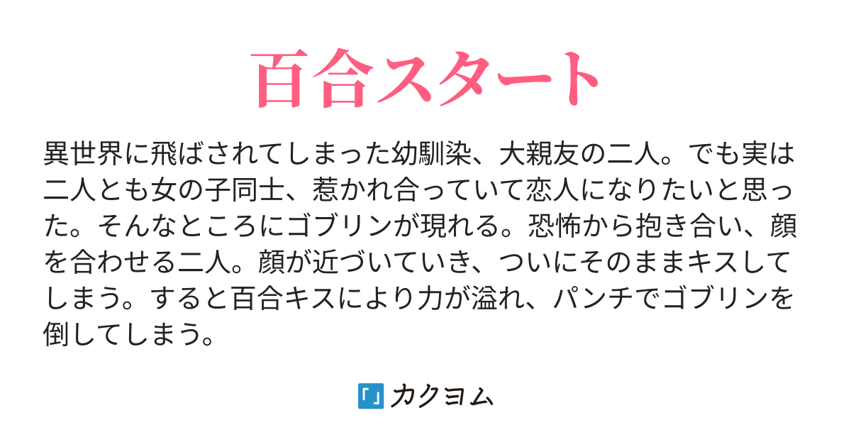 スタート ~百合キスからはじまる異世界冒険旅~(滝川 海老郎) カクヨム