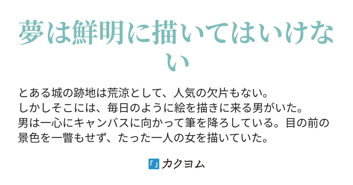 36㎠の夢(かえさん小説堂) カクヨム