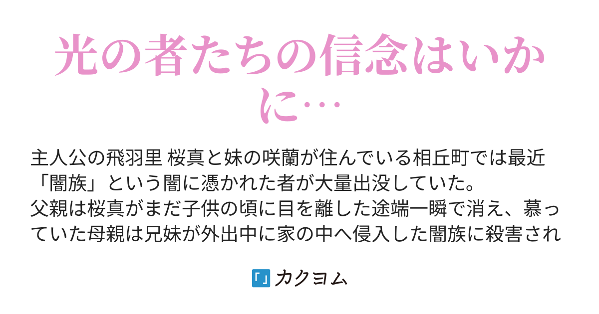 闇を浄化す光の者たち(とりにく) カクヨム