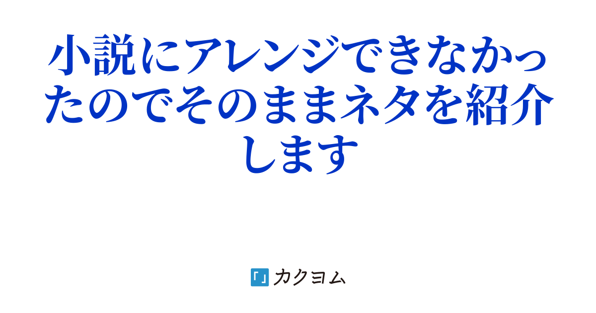 もったいない暗黒小説ボツネタをエッセイ風に紹介（浅賀ソルト） カクヨム