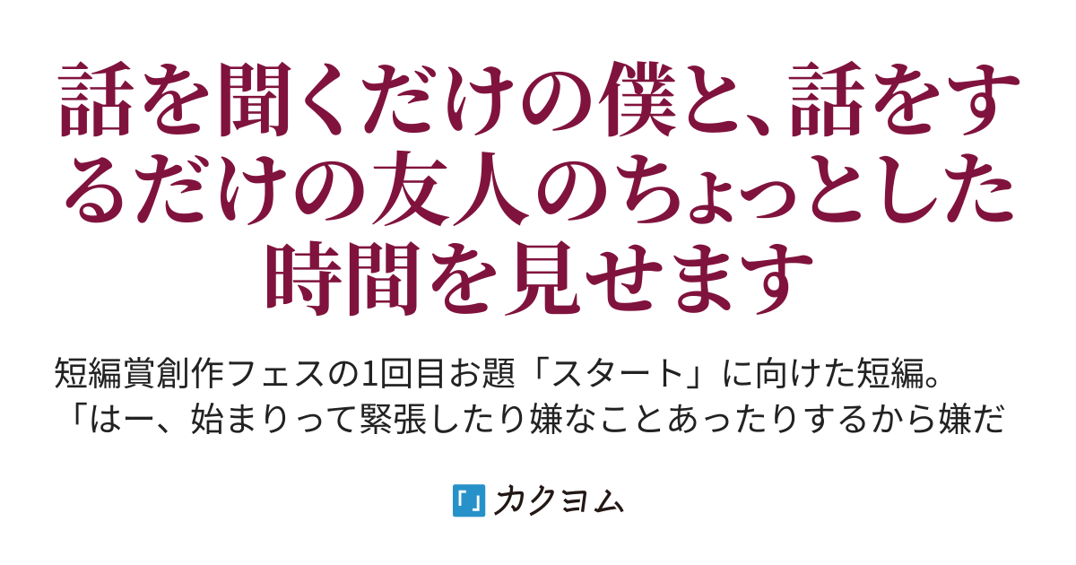 【短編1話完結】始まりが、緊張して嫌だったり、待ち遠しかったり（茉莉多 真遊人） カクヨム