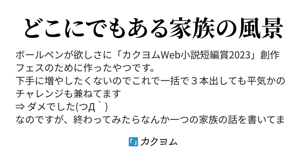 家族の肖像「カクヨムweb小説短編賞2023」創作フェス(和泉将樹@猫部) カクヨム