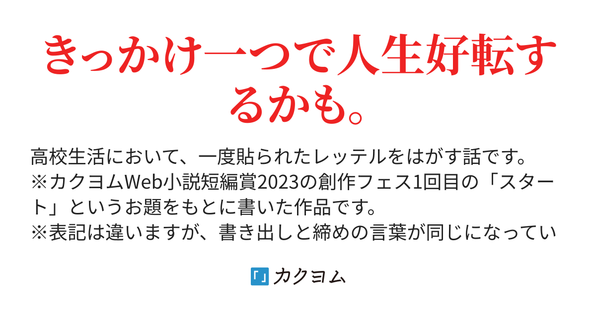 陰キャが変わるまで。(猫野 ジム) カクヨム