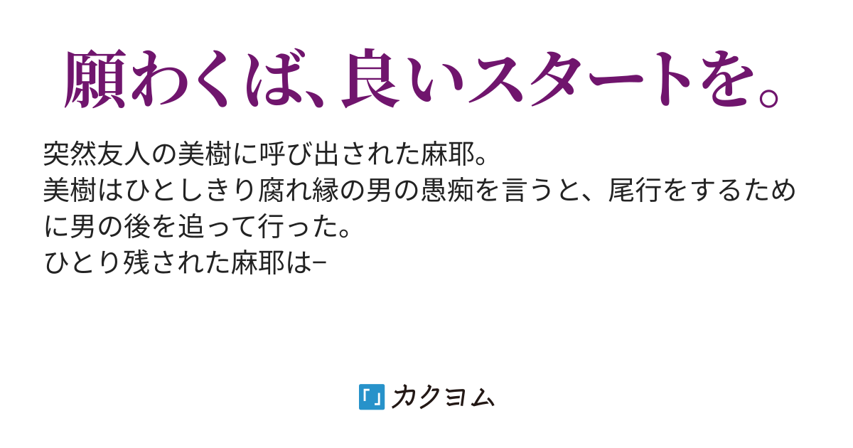 それぞれのスタート（平 遊） カクヨム