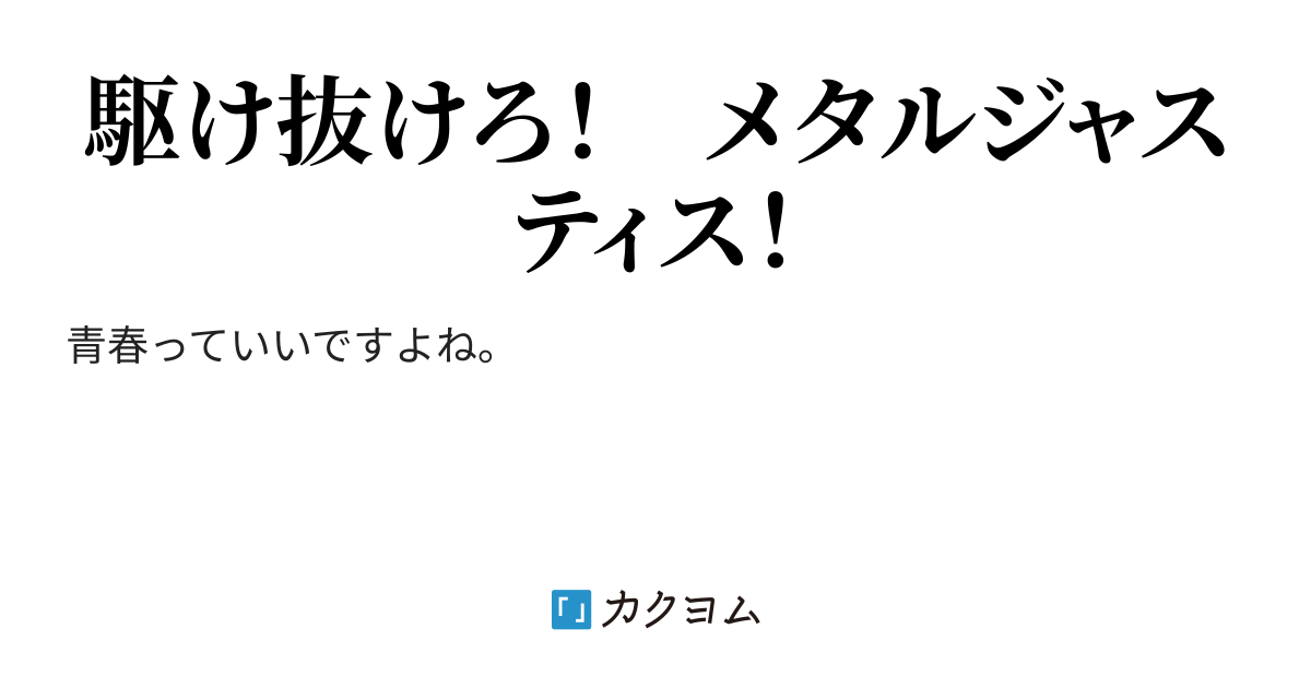 ピザ上を駆け抜けていく青春(黒井羊太) カクヨム