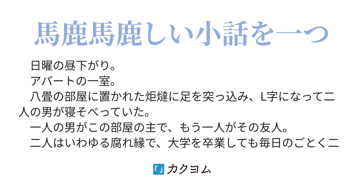 お題スタート タイトル「あー、異世界転生してー」(マサムネ) カクヨム