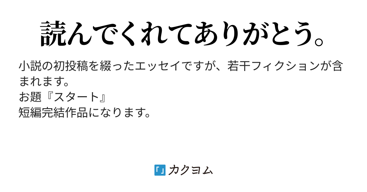 憧れ踏み出す小説家(たっきゅん) カクヨム