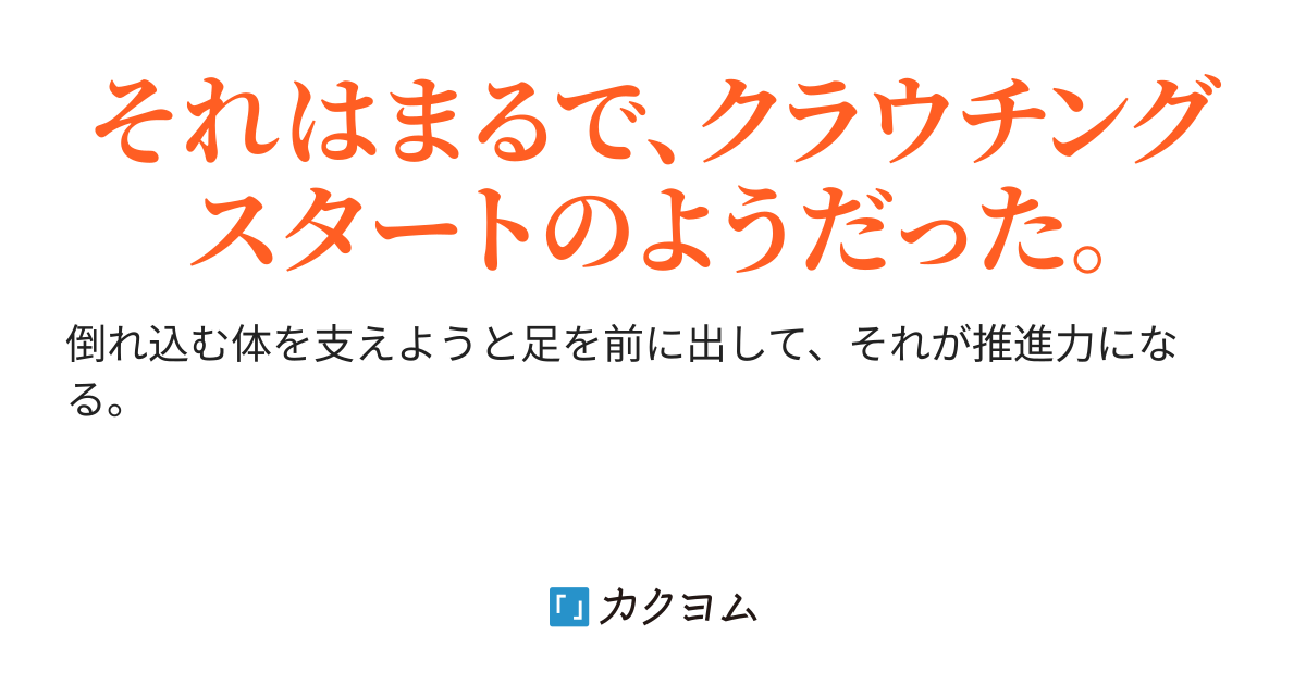 地に手をついて、また立ち上がる（雨蕗空何（あまぶき・くうか）） カクヨム