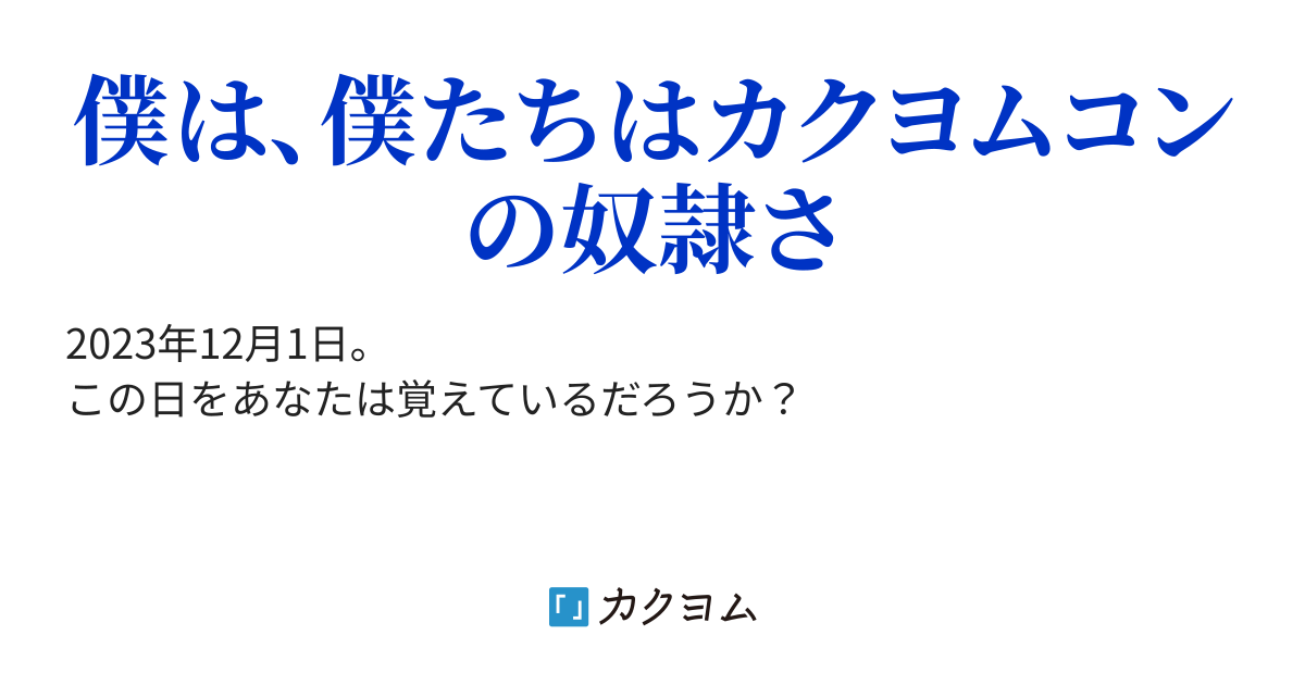 カクヨムコン、スタートダッシュ！（夕日ゆうや） カクヨム