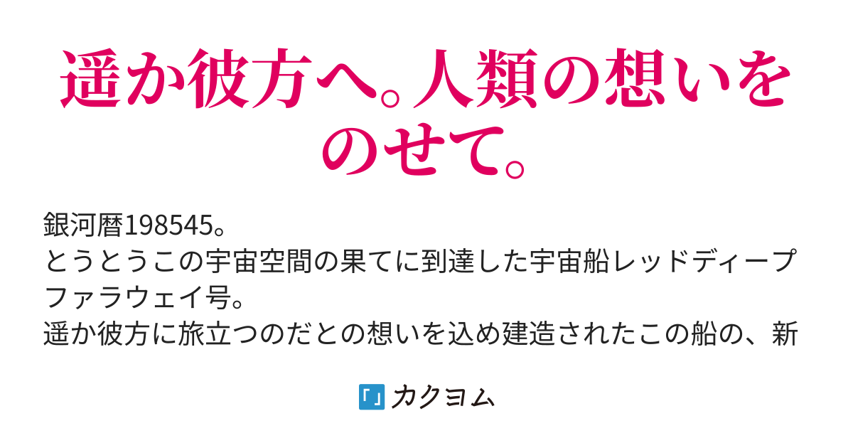 べにはるか〜はるか彼方への旅立ち〜(友坂 悠) カクヨム