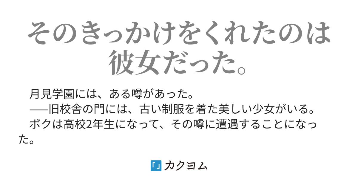【短編】始まりの予報〜ずぶ濡れ高校生と旧校舎の美少女(渡月鏡花) カクヨム