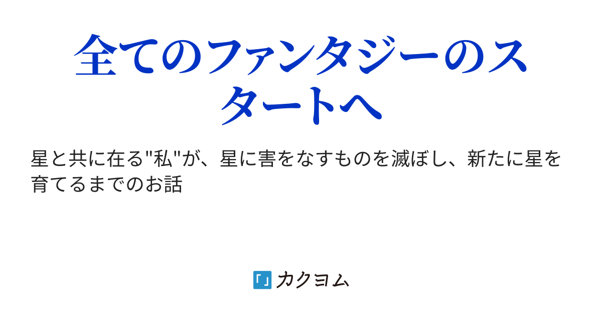 Starと(里予木一) カクヨム