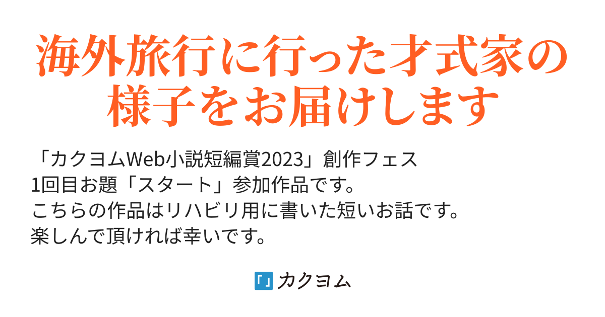 【悲報】旅行初日、放置されるワイ(才式レイ) カクヨム