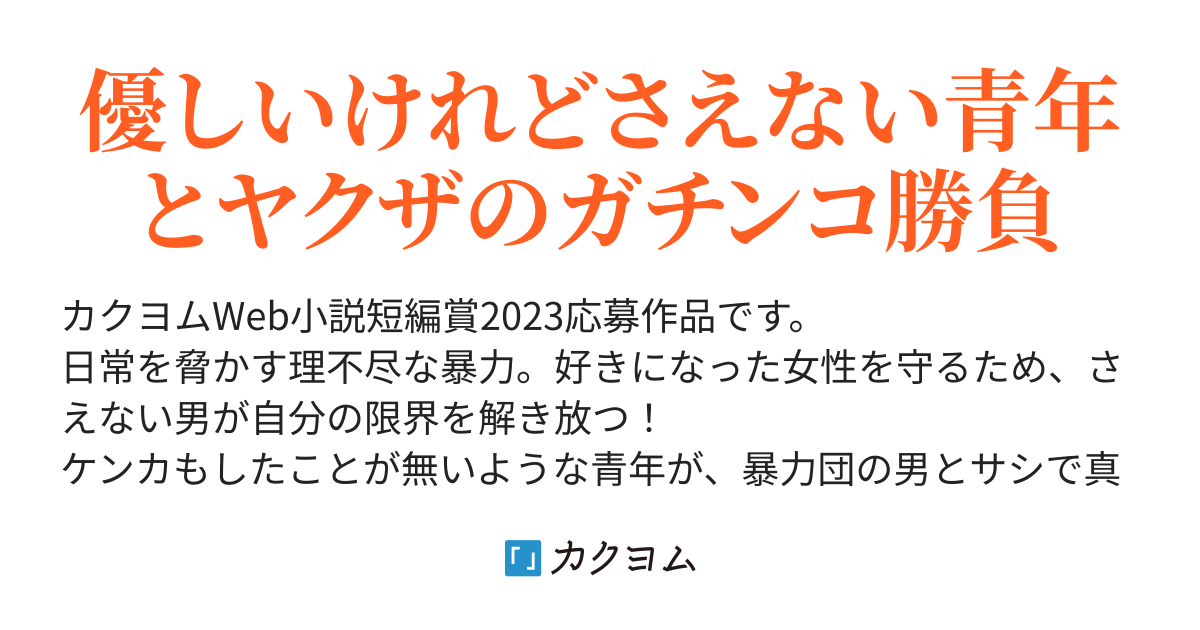 日常に牙を剥く理不尽な暴力を打ち破れ(甘宮 橙) カクヨム