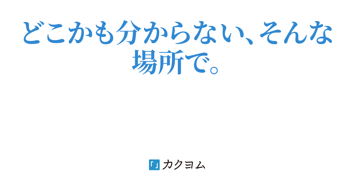 波立つ風景の中で(刻堂元記) カクヨム