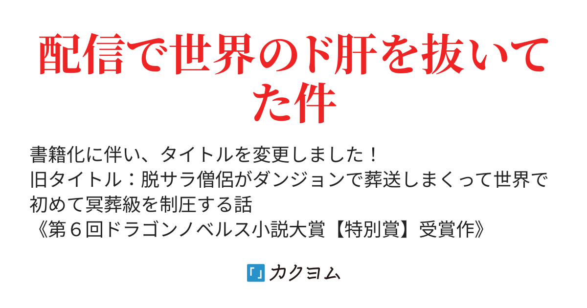 【書籍化】脱サラ僧侶のダンジョン葬送配信（十森メメ） カクヨム