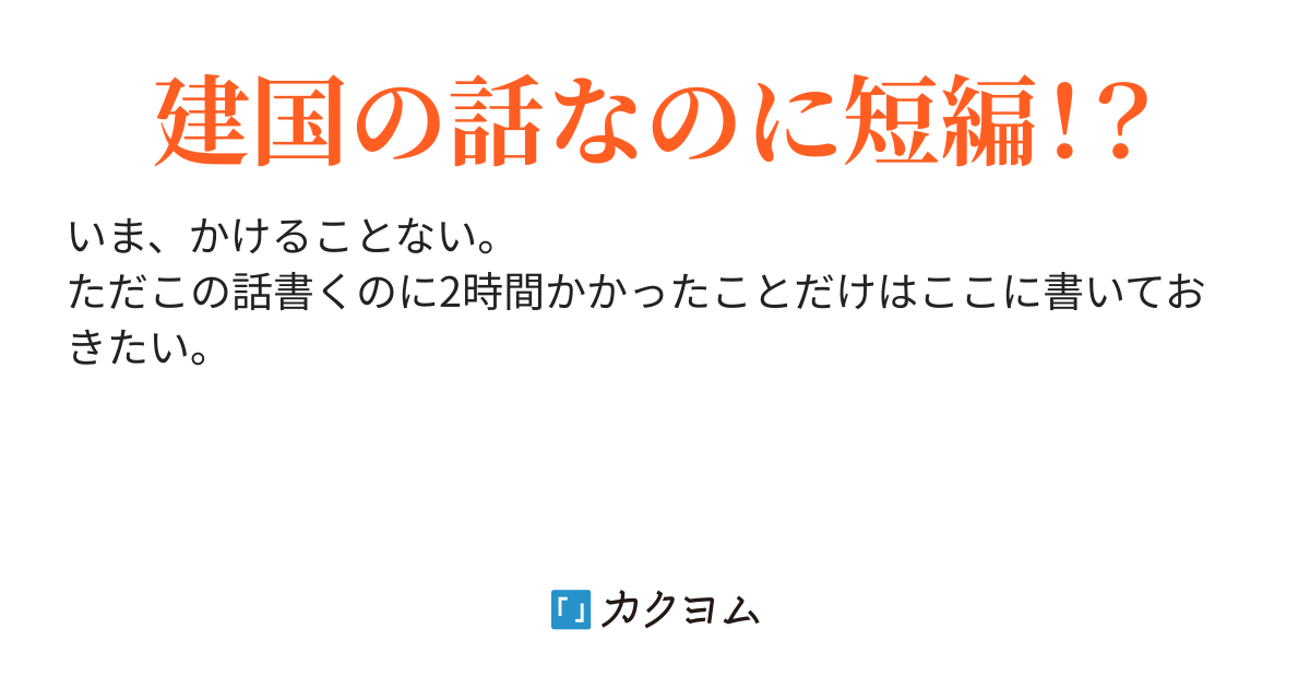 ガレット王とりゅう(一般書架)(すぱとーどすぱどぅ) カクヨム