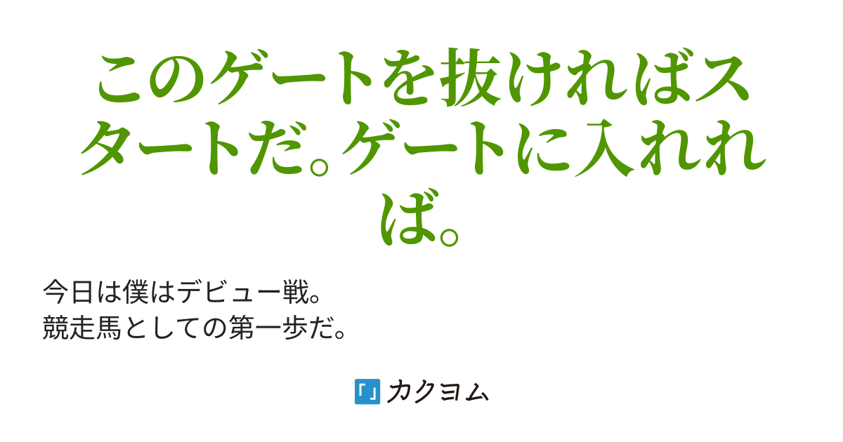 ゲートから逃げたくて(アほリ) カクヨム
