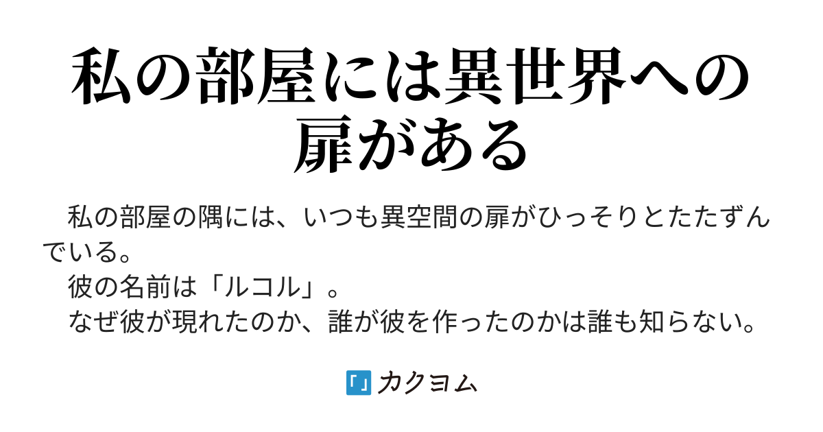 【sfショートストーリー】ルコルの扉：異世界が奏でる微笑みの旋律（藍埜佑（あいのたすく）） カクヨム