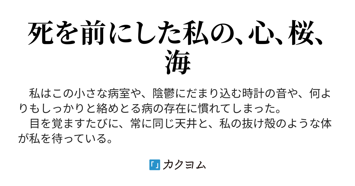 【ショートストーリー】海、そして桜、わたしの心（藍埜佑（あいのたすく）） カクヨム