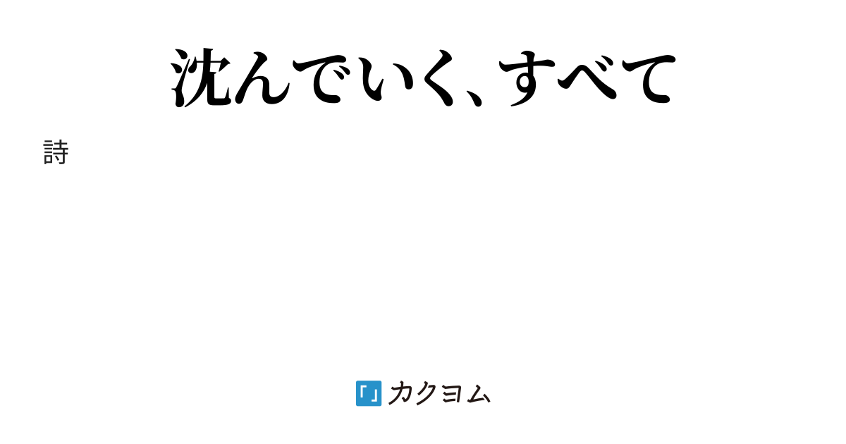 詩・沈む（桐原まどか） カクヨム