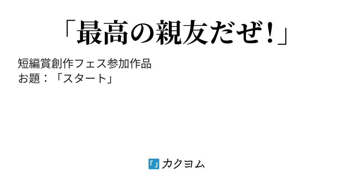 まだ始まらない。(黒片大豆) カクヨム