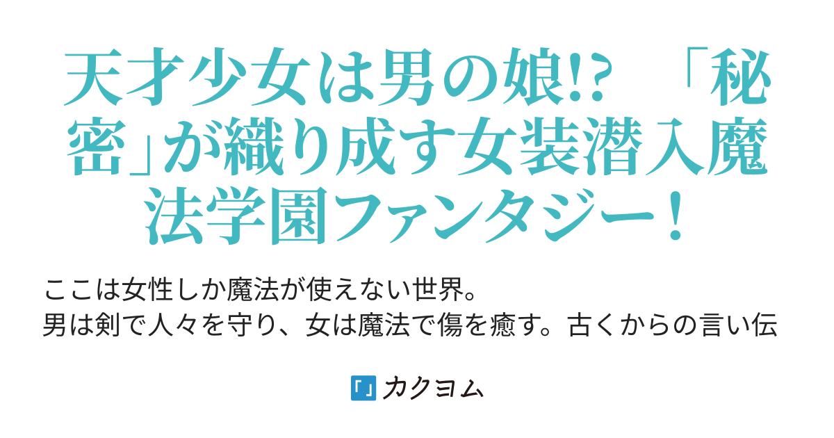 オトメマジカル ~女の子しか魔法を使えない世界で天才男の娘が魔法無双する話~(沼米 さくら) カクヨム