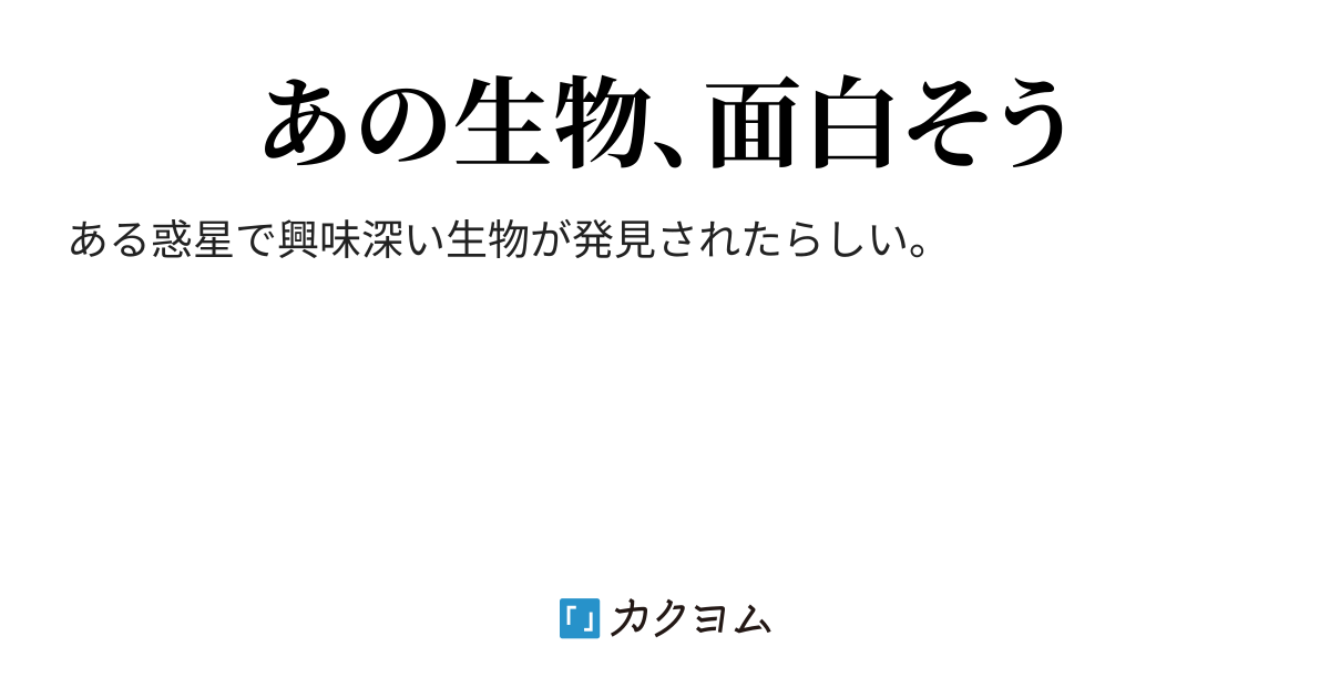 珍らしい生物（佐々井 サイジ） カクヨム