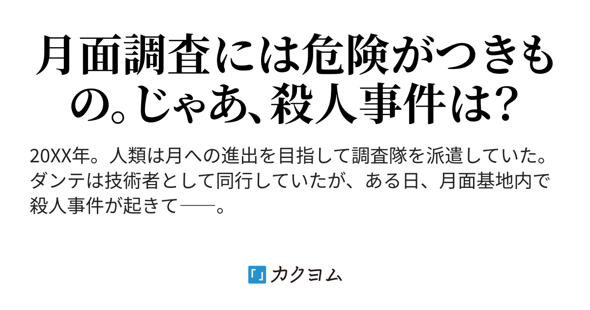 月面上の殺意(雨宮 徹) カクヨム