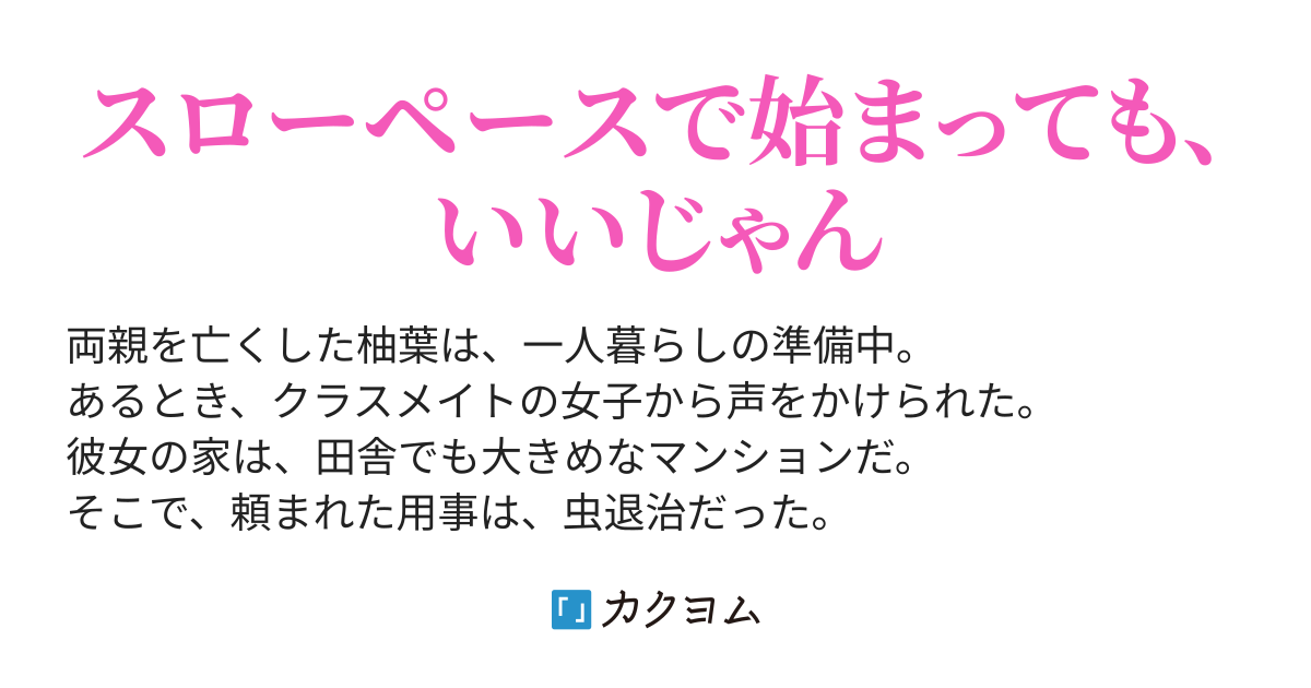 ゆるく始まる、わたしたち。(椎名富比路@ツクールゲーム原案コン大賞) カクヨム
