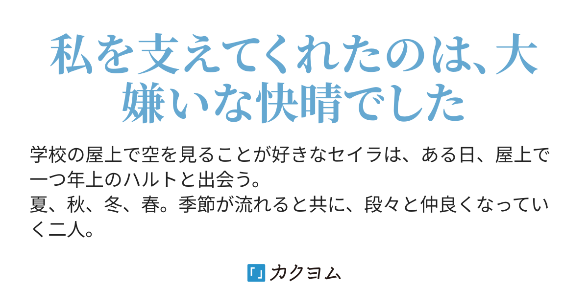 晴と快晴(明月朱春) カクヨム