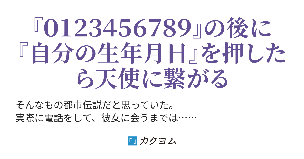 天使に繋がる公衆電話（石田徹弥） カクヨム