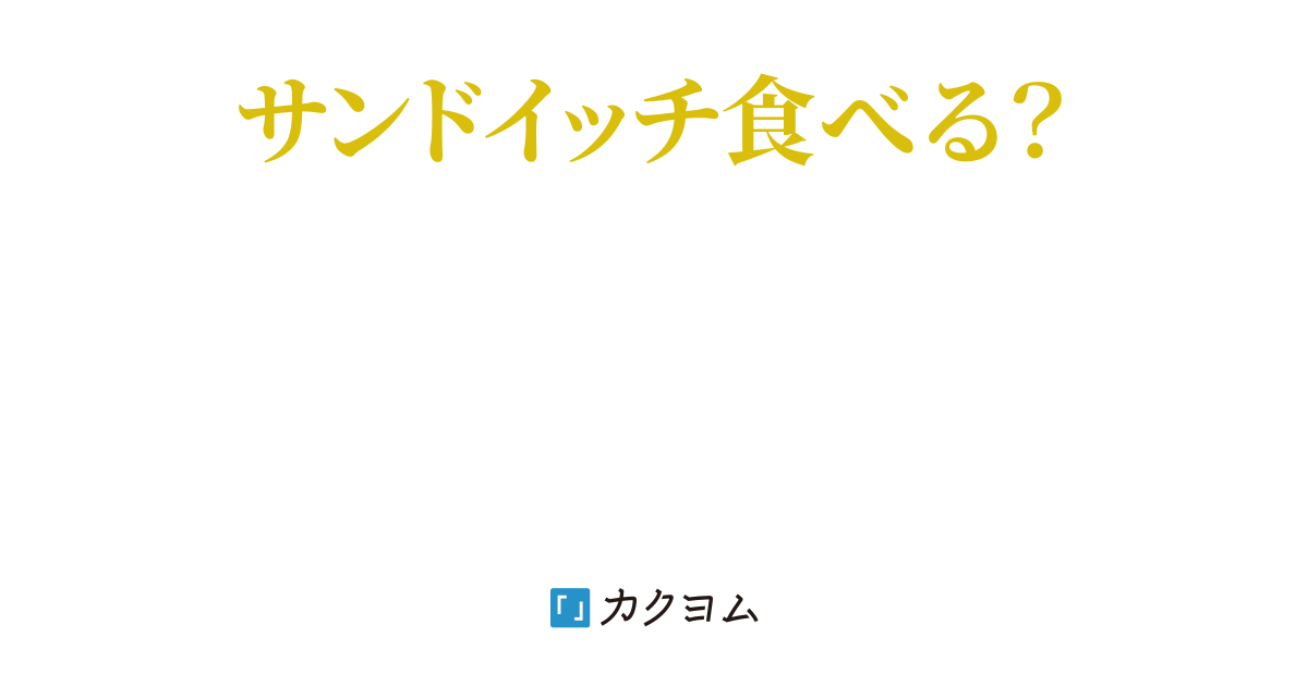 サンドイッチ(春野訪花) カクヨム