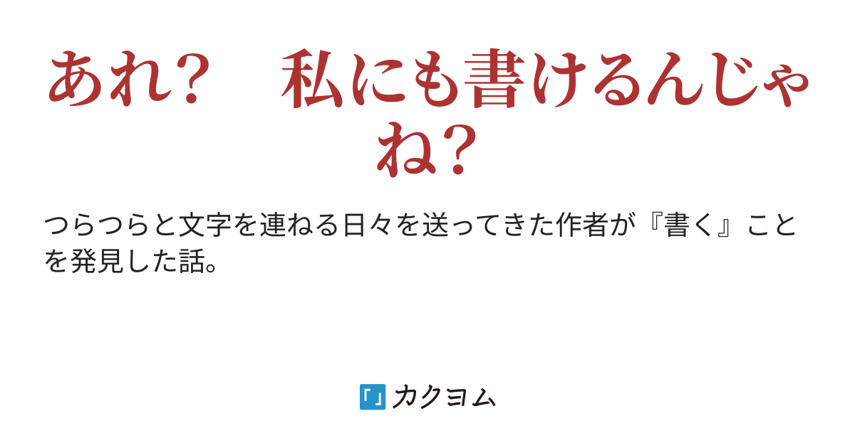モノ書くカラダ（水奈川葵） カクヨム