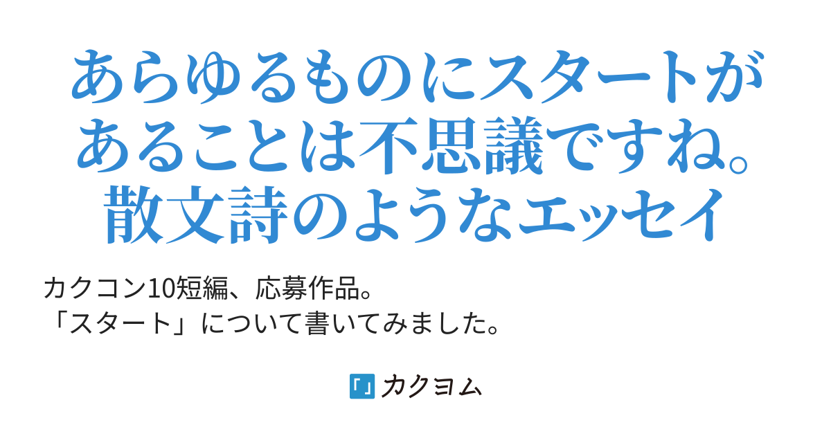スタート(滝口アルファ) カクヨム