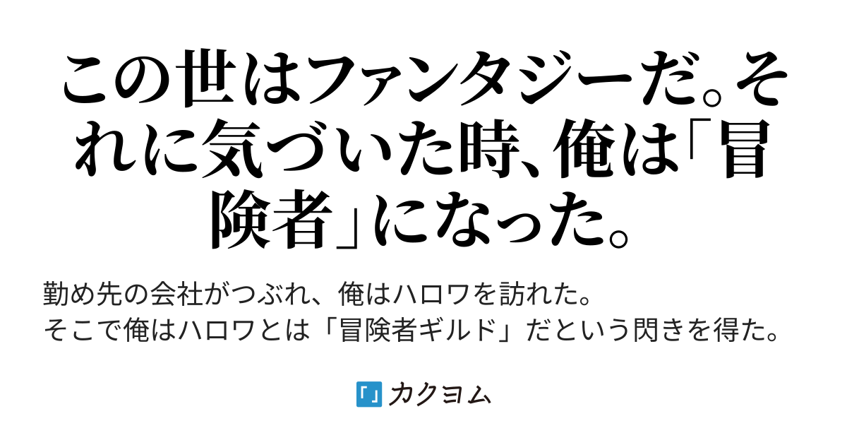 冒険のはじまり（藍染 迅「🍚🥢飯屋」コミック化） カクヨム