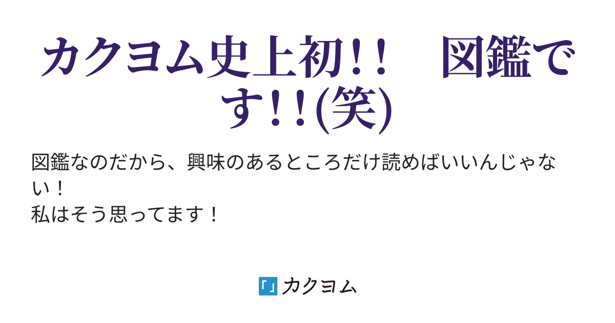 レイチェンのモンスター図鑑（すぱとーどすぱどぅ） カクヨム