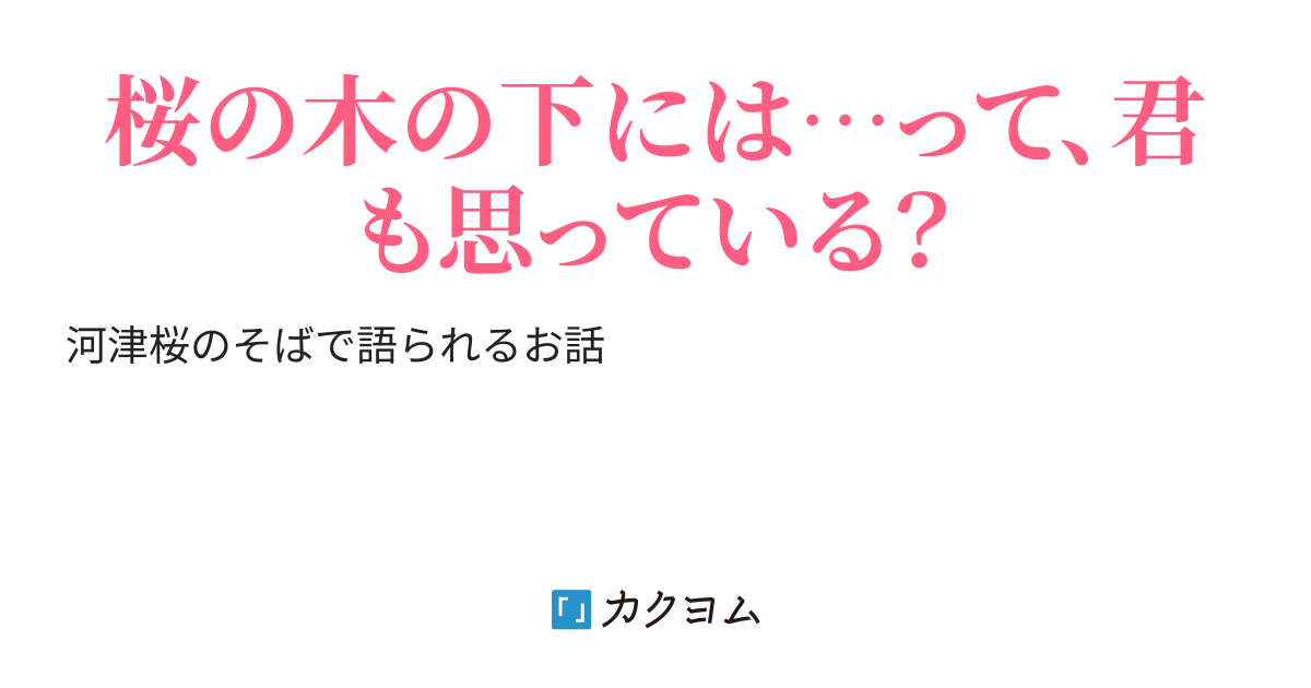 河津桜の下には（磐長怜（いわなが れい）） カクヨム