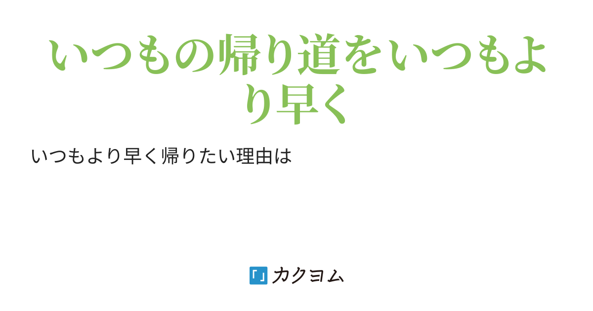 帰り道rta（星見守灯也） カクヨム