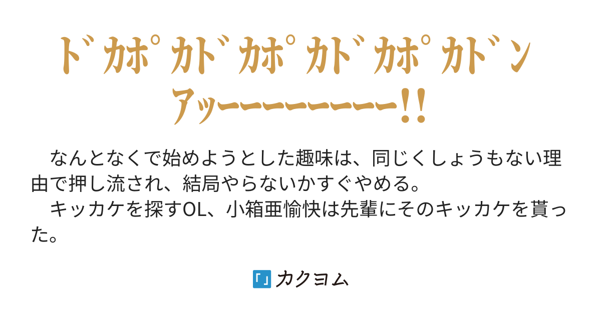珍楽器マスターに私はなるっ!(舟渡あさひ) カクヨム