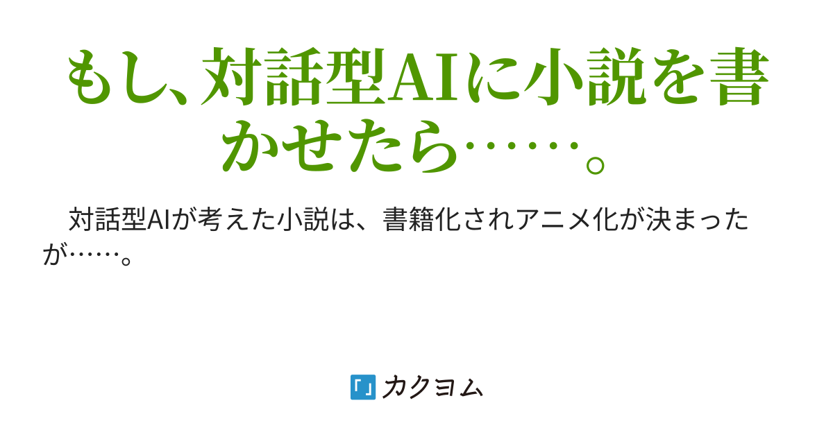 【一話完結】僕は自分の力で、小説を書きたいんだ!(久坂裕介) カクヨム