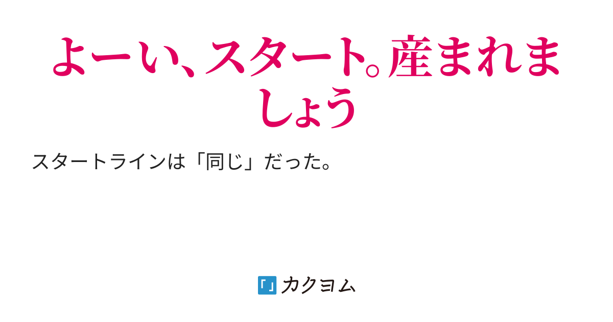 スタート(日谷津鶴) カクヨム