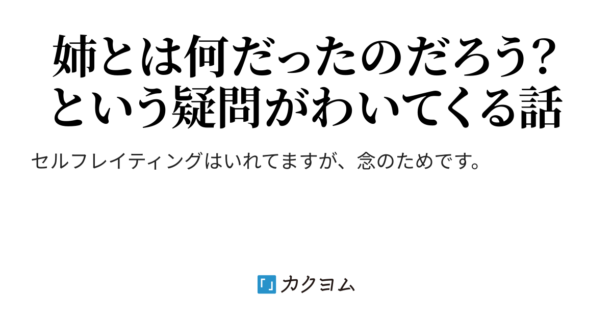 拾った姉を直したので(海青猫) カクヨム
