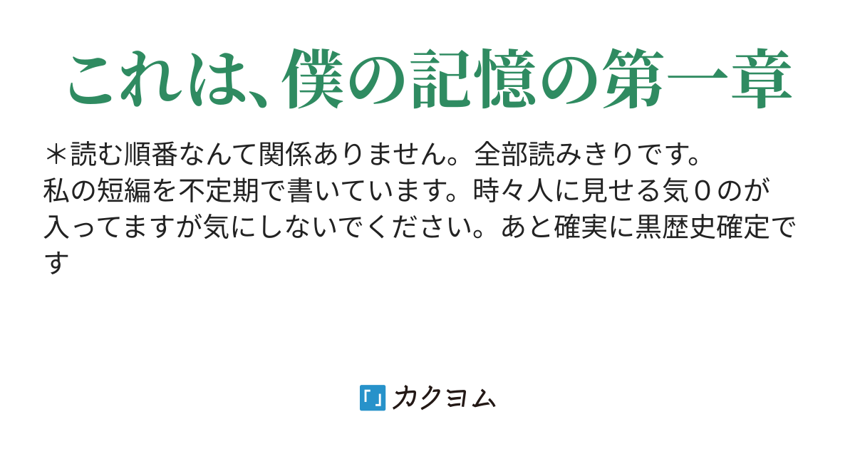 あつかちの短編集（あつかち） カクヨム